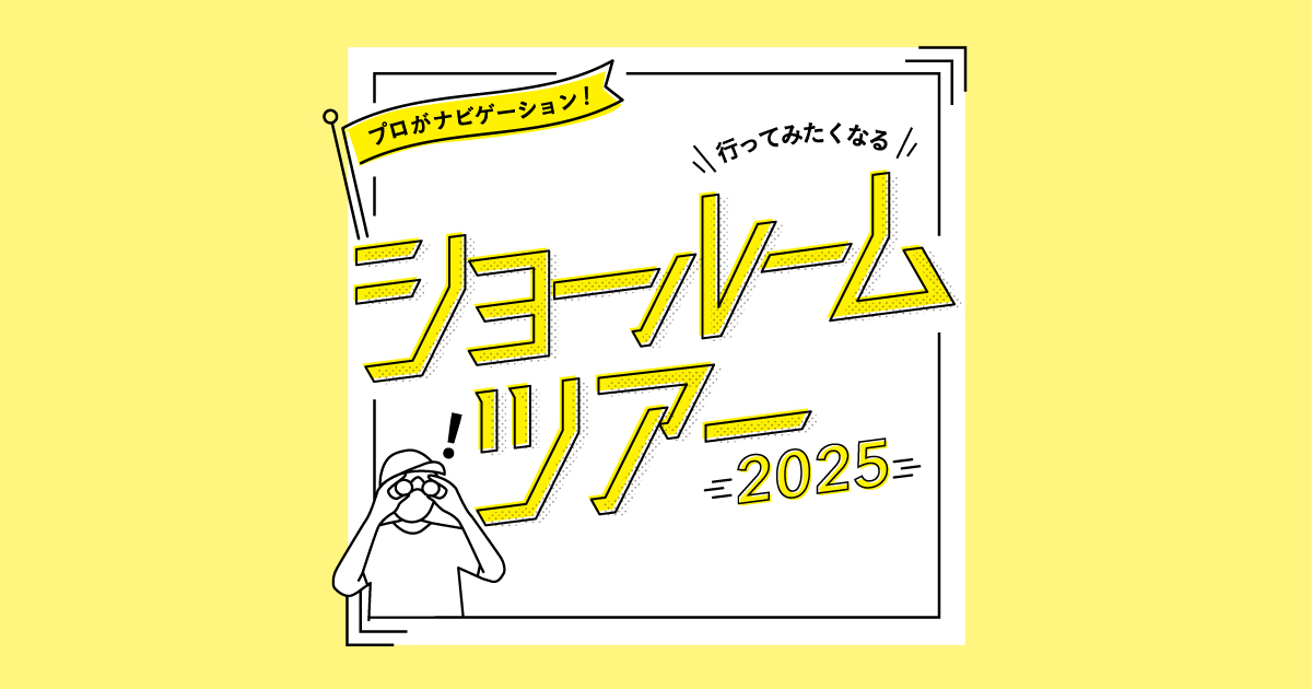 プロがナビゲーション！ショールームツアー2025 - BLESS mag.