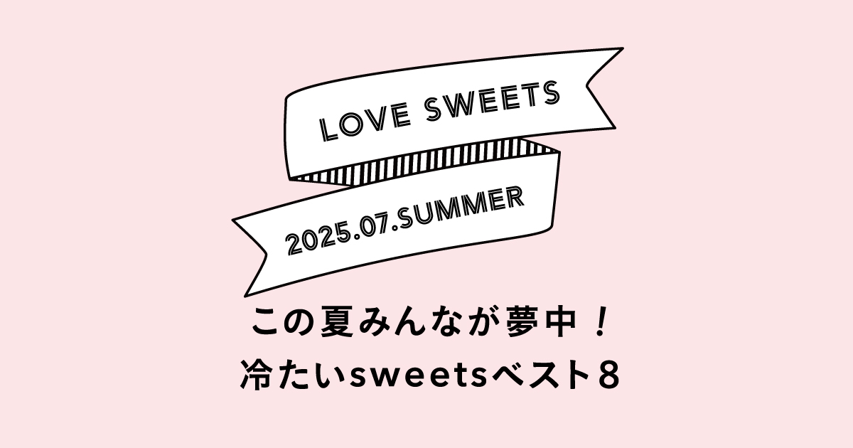 この夏みんなが夢中！冷たいsweetsベスト8 - BLESS mag.