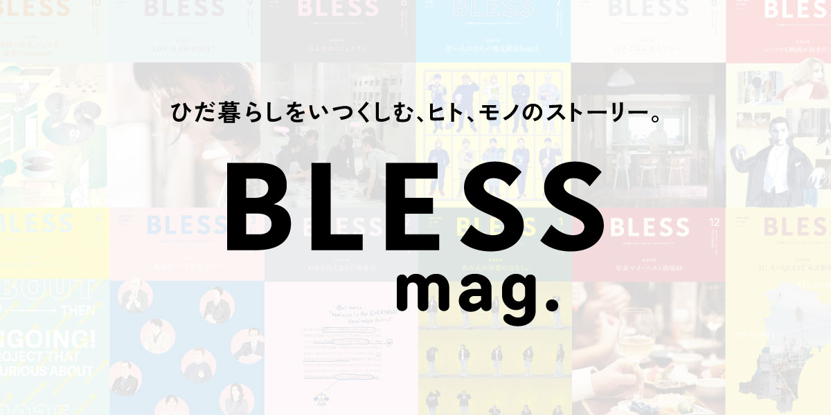 愛しの本 マイベスト3。 - BLESS mag.